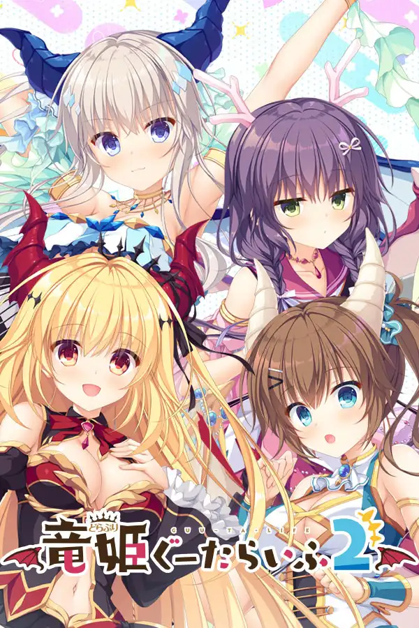 龍姬混~日子2 - 稻荷GAL Galgame资源下载