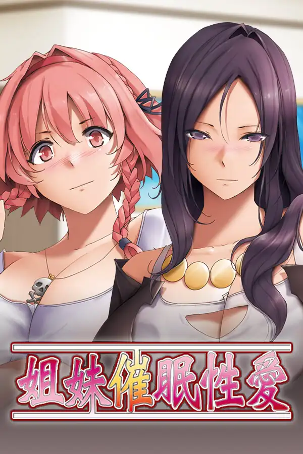 姐妹催眠性爱 - 稻荷GAL Galgame资源下载