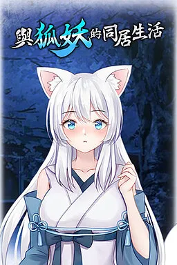 与狐妖的同居生活 Galgame下载 - 稻荷GAL