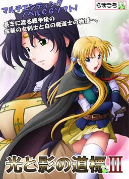 光与影的传说3 - 稻荷GAL Galgame资源下载