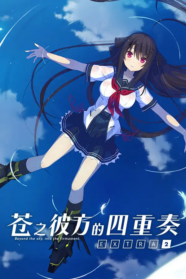 苍之彼方的四重奏 EXTRA2 - 稻荷GAL Galgame资源下载