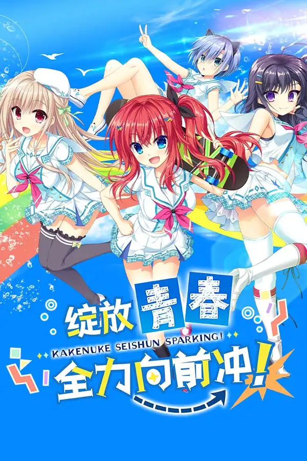 绽放★青春全力向前冲！ - 稻荷GAL Galgame资源下载