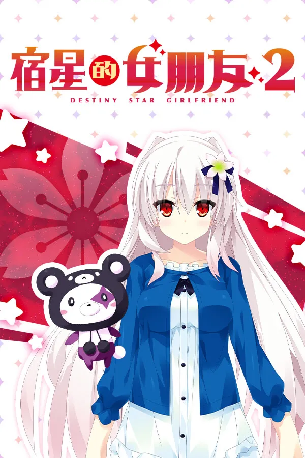 宿星Girlfriend 2 - 稻荷GAL Galgame资源下载