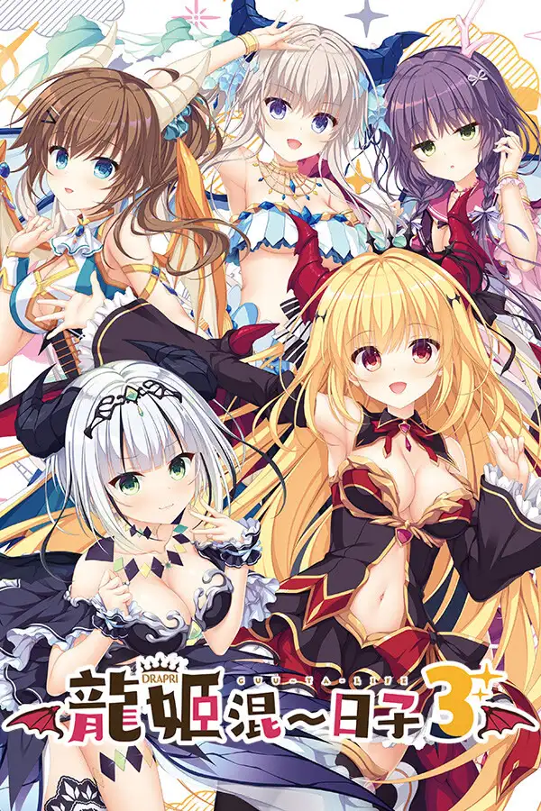 龍姬混~日子3 - 稻荷GAL Galgame资源下载