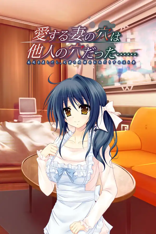 爱妻沦为他人之物 - 稻荷GAL Galgame资源下载