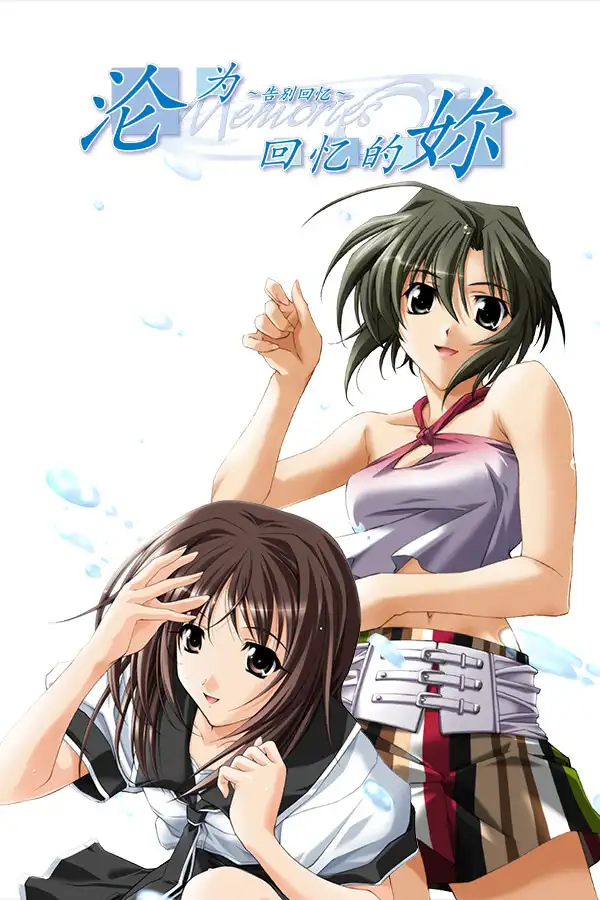 想君：告别回忆3 - 稻荷GAL Galgame资源下载