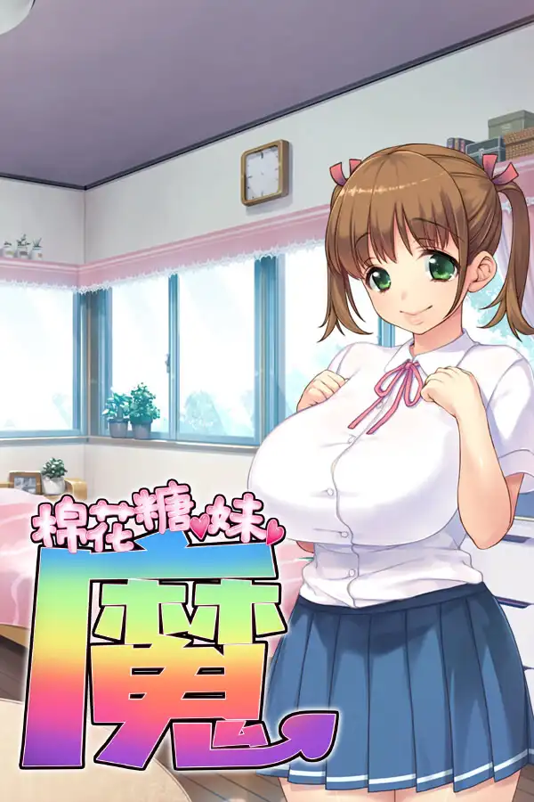 棉花糖☆妹妹☆魅魔 - - DWARFSOFT - 稻荷GAL Galgame资源下载