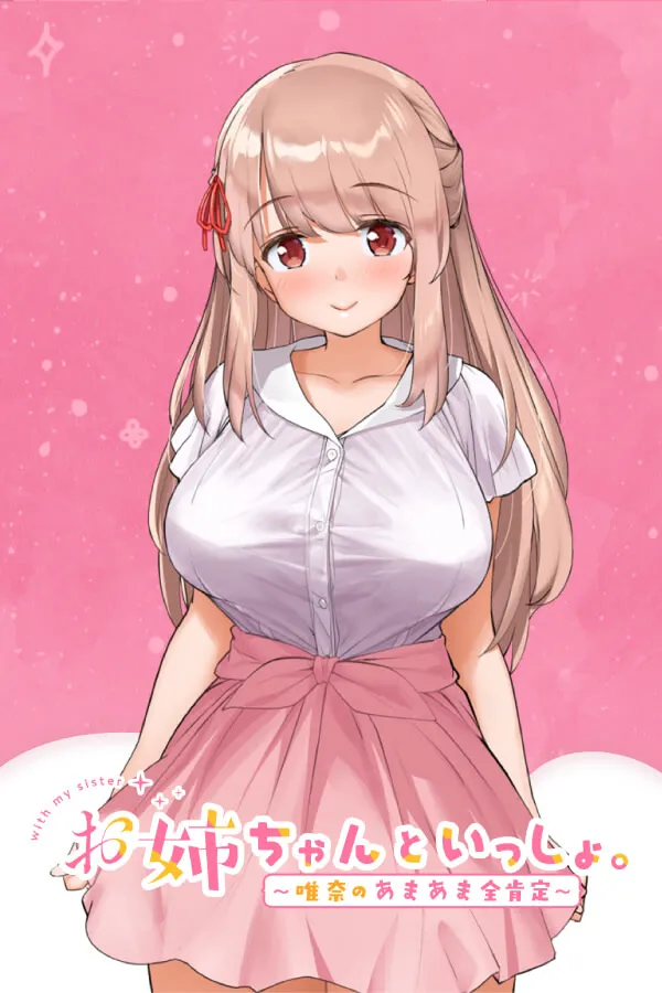 和姐姐一起。～唯奈的甜蜜全肯定～ - 稻荷GAL Galgame资源下载