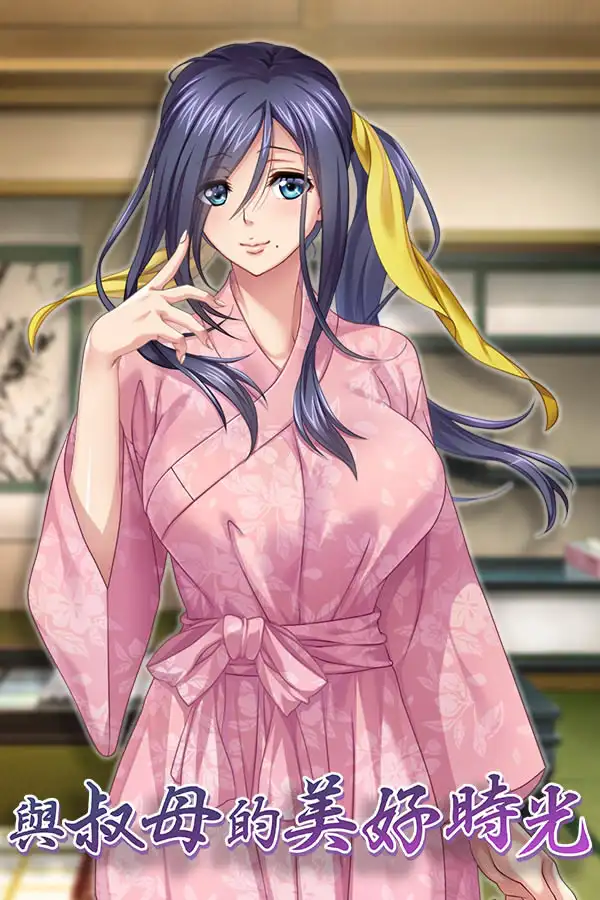 与叔母的美好时光 - 稻荷GAL Galgame资源下载